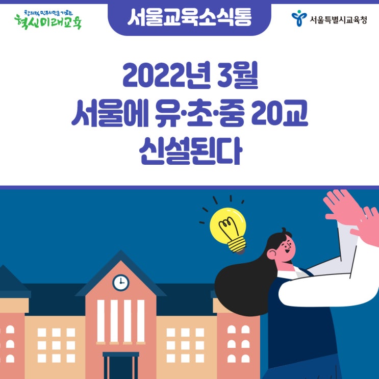 서울교육소식통 2022년 3월 서울에 유·초·중 20교 신설된다 네이버 블로그
