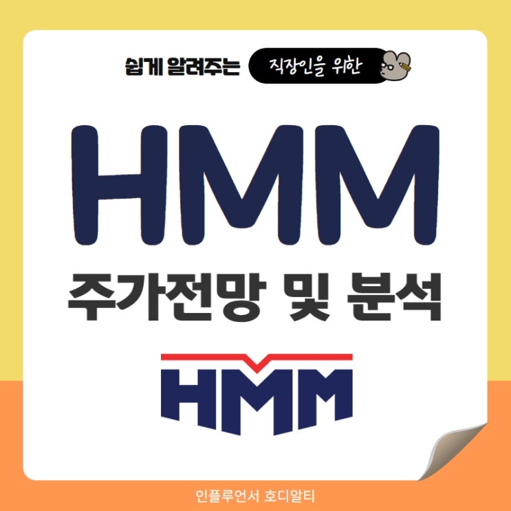 국내주식 종목추천 HMM 주가전망 및 분석 (feat. 매출, 흠슬라, 목표주가) : 네이버 블로그