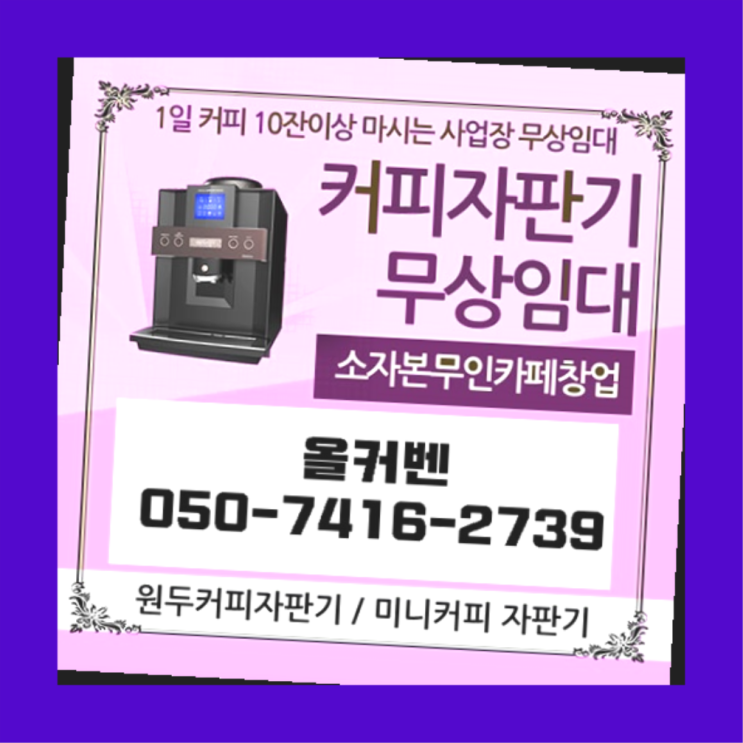 관양2동 믹스커피자판기 무상임대렌탈대여판매 저렴한 올커벤 완전조아 네이버 블로그