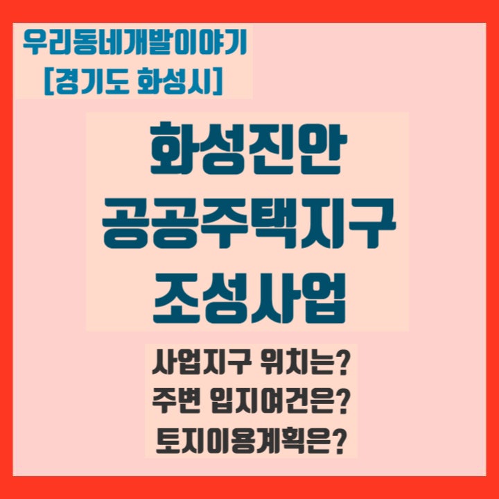 화성진안 공공주택지구 조성사업경기도 화성시 우리동네개발이야기 공공주택사업절차도공공주택지구 지구지정절차 네이버 블로그