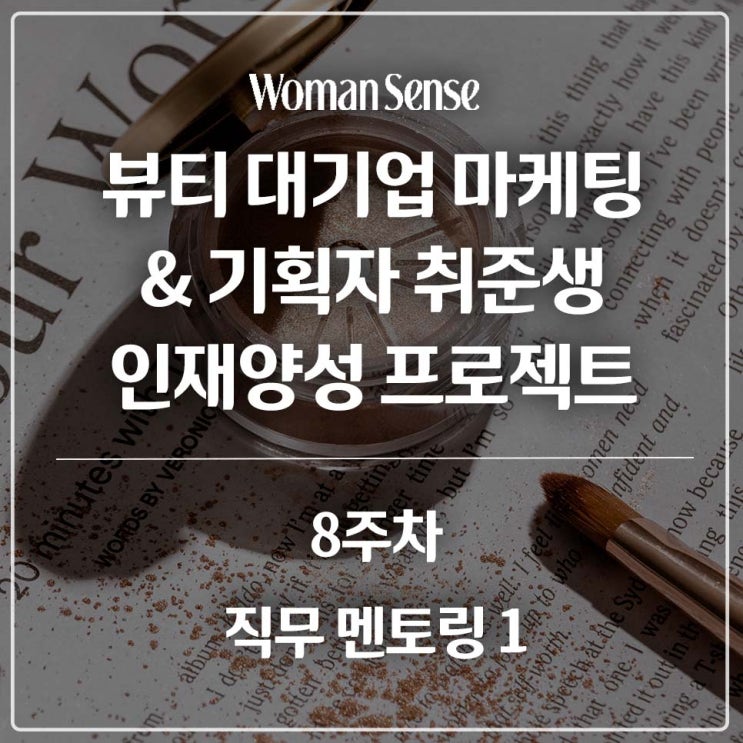 우먼센스 뷰티 대기업 마케팅 And 기획자 취준생 인재 양성 프로젝트 8주차 직무 멘토링 1 네이버 블로그