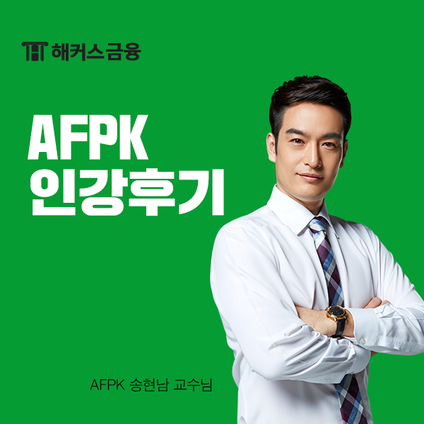 AFPK 후기로 알아보는 좋은 AFPK 인강 선택하는 법 : 네이버 블로그
