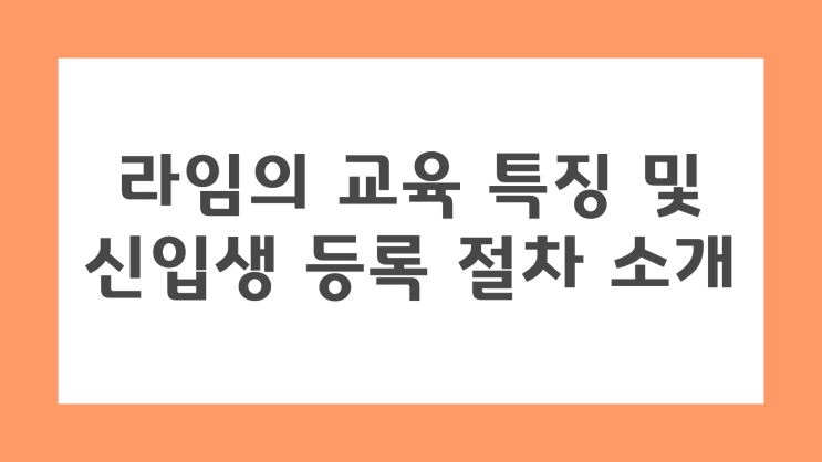 풍동영어학원 라임의 교육 특징 및 신입생 등록 절차 소개 네이버 블로그