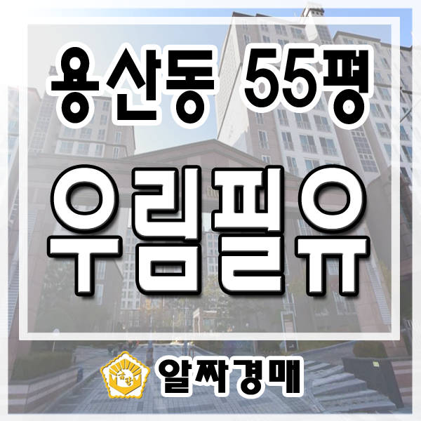 대덕테크노밸리 아파트 용산동 663 우림필유 아파트 대전 유성구 경매 네이버 블로그