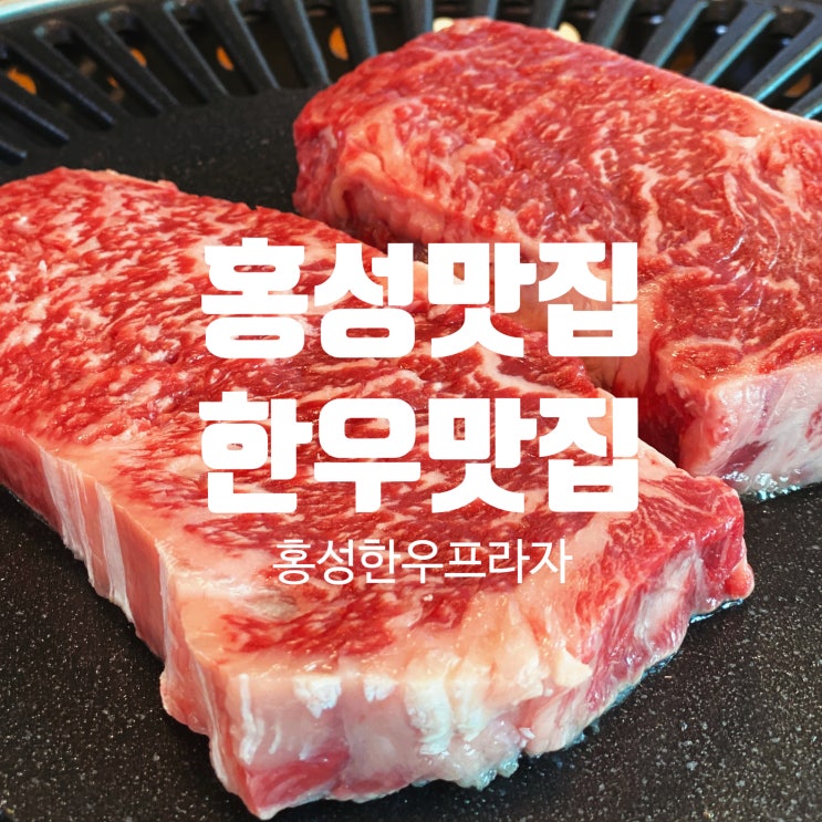 홍성한우맛집 육즙팡팡 꽃등심 찐이야 네이버 블로그