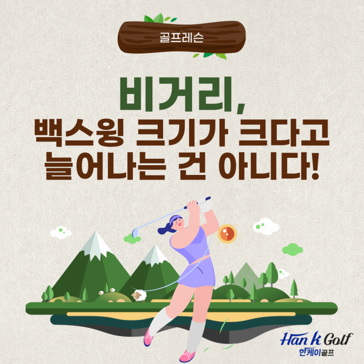 한케이골프레슨 비거리 욕심날수록 더 정석으로 네이버 블로그