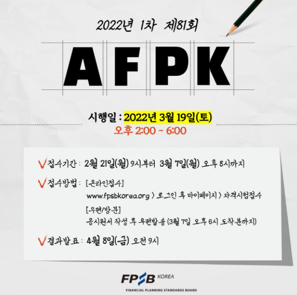 AFPK 자격시험 접수 방법 : 네이버 블로그