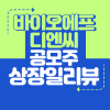 바이오에프디엔씨 공모주 상장일 리뷰 네이버 블로그