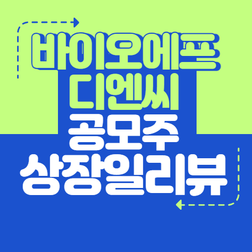 바이오에프디엔씨 공모주 상장일 리뷰 네이버 블로그