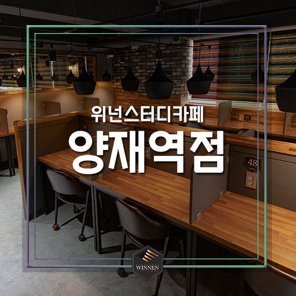 도곡동 24시 공부하기 좋은 카페 추천위넌스터디카페 양재역점 네이버 블로그