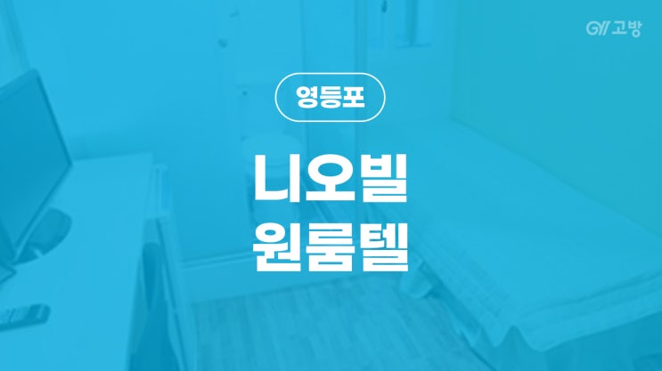 영등포역 고시원 영등포시장역 고시텔 영등포 원룸텔 남녀분리층 니오빌원룸텔 네이버 블로그