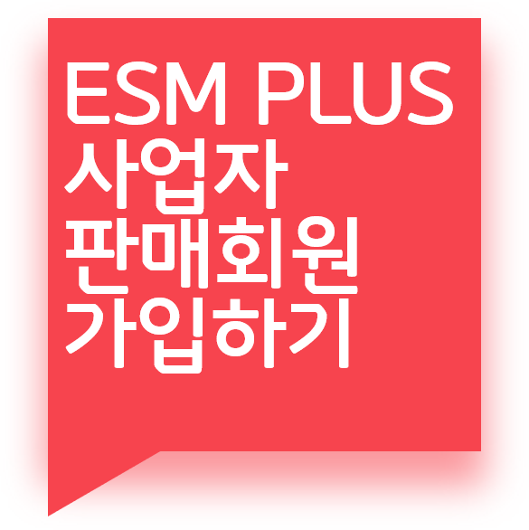 ESM PLUS(옥션,지마켓) 사업자 판매회원 가입하기 : 네이버 블로그