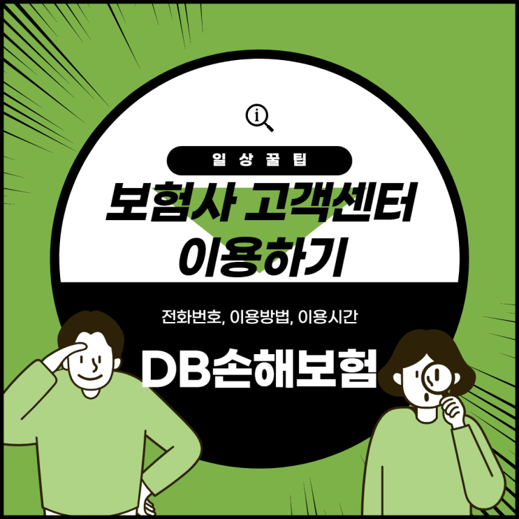 DB손해보험 고객센터 전화번호, 영업시간, ARS 이용 방법 팁 : 네이버 블로그