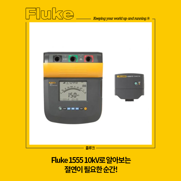 Fluke 1555 10kV로 알아보는 절연이 필요한 순간! : 네이버 블로그