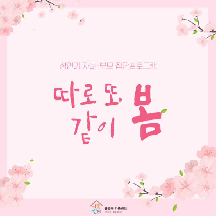 성인기 자녀 부모 집단프로그램 따로 또 같이 봄 성인기 부모교육 원예테라피 Mbti 푸드테라피 네이버 블로그