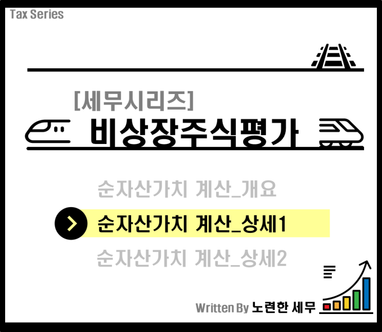 세무시리즈 비상장주식평가8 순자산가치 계산 상세자산평가차액 조정 네이버 블로그
