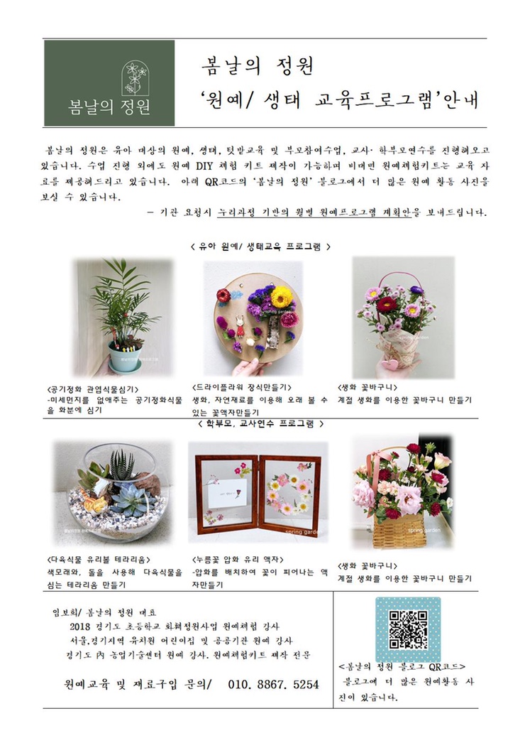 누리과정기반 유아 원예프로그램 안내 유치원 어린이집 정원 텃밭활동 특성화프로그램 봄날의정원 네이버 블로그