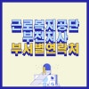 근로복지공단 부천지사 관할구역부천 김포 및 위치 부서별 전화번호 안내2022 2 22자 기준 네이버 블로그
