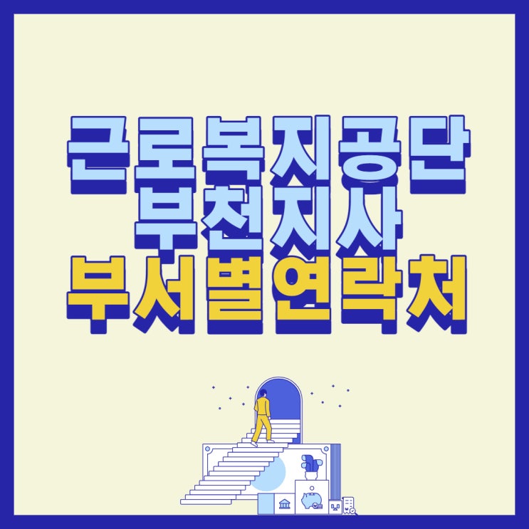 근로복지공단 부천지사 관할구역부천 김포 및 위치 부서별 전화번호 안내2022 2 22자 기준 네이버 블로그