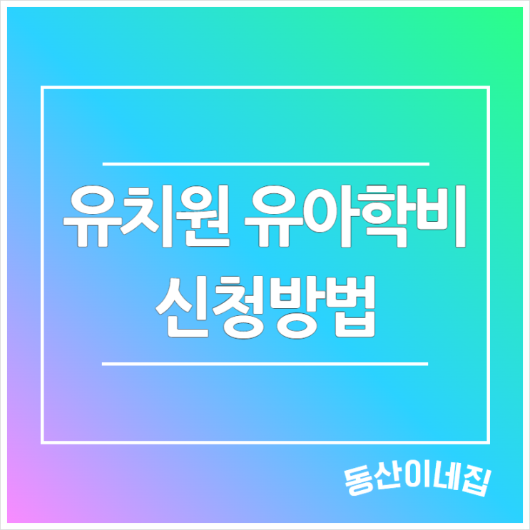 어린이집 보육료 유치원 유아학비 전환 복지로 신청방법 Ft 국민행복카드 아이행복카드 네이버 블로그