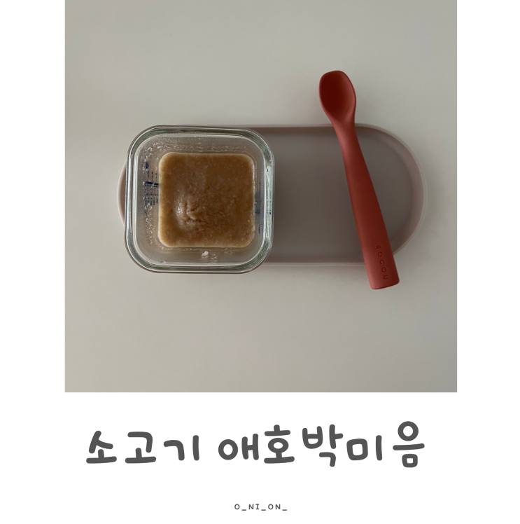 초기이유식 베이비무브 소고기애호박미음 만들기 Feat불린쌀 네이버 블로그