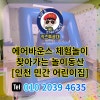 인천 민간 어린이집 찾아가는 놀이동산 에어바운스 체험놀이터★ 더블스윙그네 대형에어다트 롤러코스터 미니언즈 에어