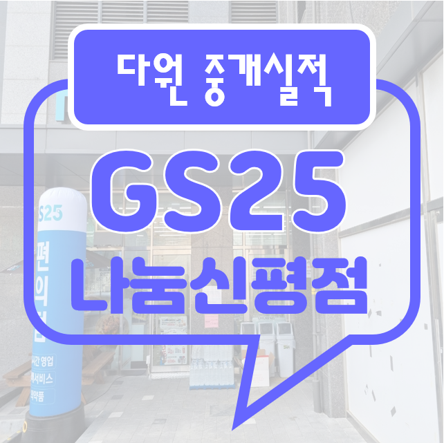 [중개실적]GS25 나눔신평점 : 네이버 블로그
