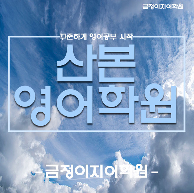 산본영어학원에서 꾸준하게 영어 공부하기 네이버 블로그