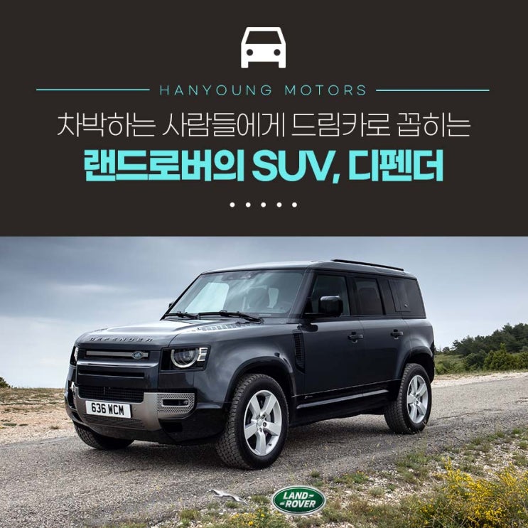차박 Suv 입문자부터 고수들까지 드림카로 꼽는 랜드로버 디펜더 네이버 블로그