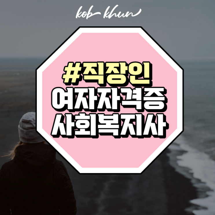 직장인 여자자격증 사회복지사2급 효율적인 사이버수업으로 네이버 블로그