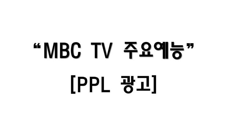[PPL 광고] MBC 주요 예능 나 혼자 산다, 라디오스타, 구해줘 홈스 PPL과 광고 : 네이버 블로그