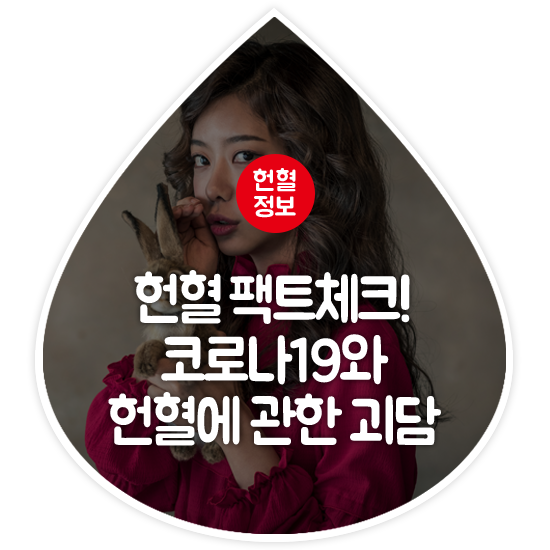 헌혈 팩트체크 백신 접종자의 피를 수혈하면 안 된다코로나19와 헌혈에 관한 괴소문의 진실 네이버 블로그