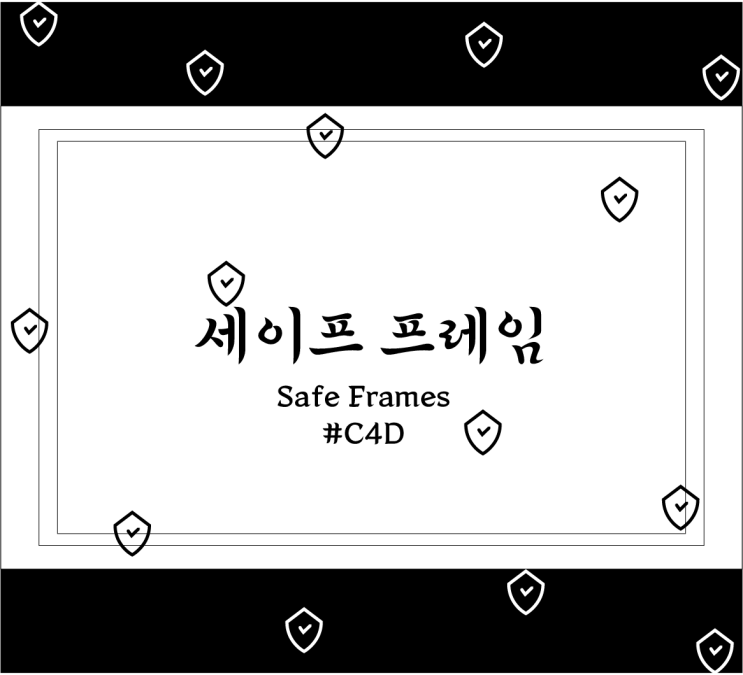 [C4D] Safe Frame 시포디 뷰포트 렌더 영역 : 네이버 블로그