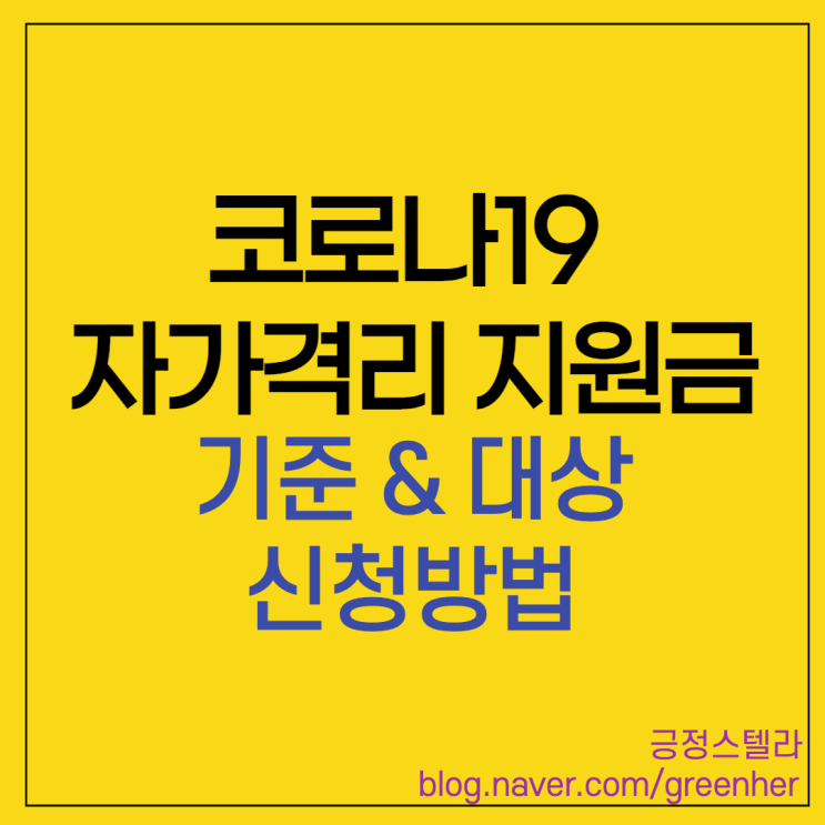 코로나 자가격리 지원금 생활지원비 지급 기준 대상 신청 방법 네이버 블로그