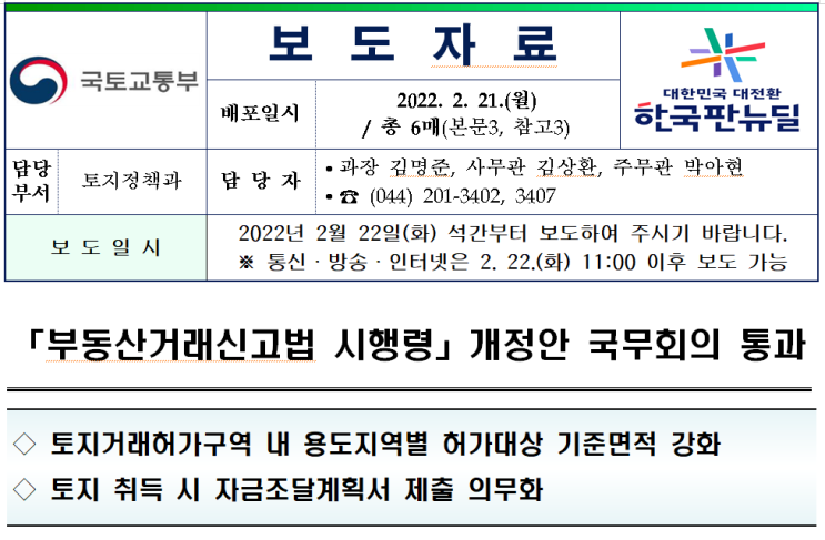 토지거래허가구역 허가대상 기준면적 강화 토지 취득시 자금조달계획서 제출 의무화 네이버 블로그