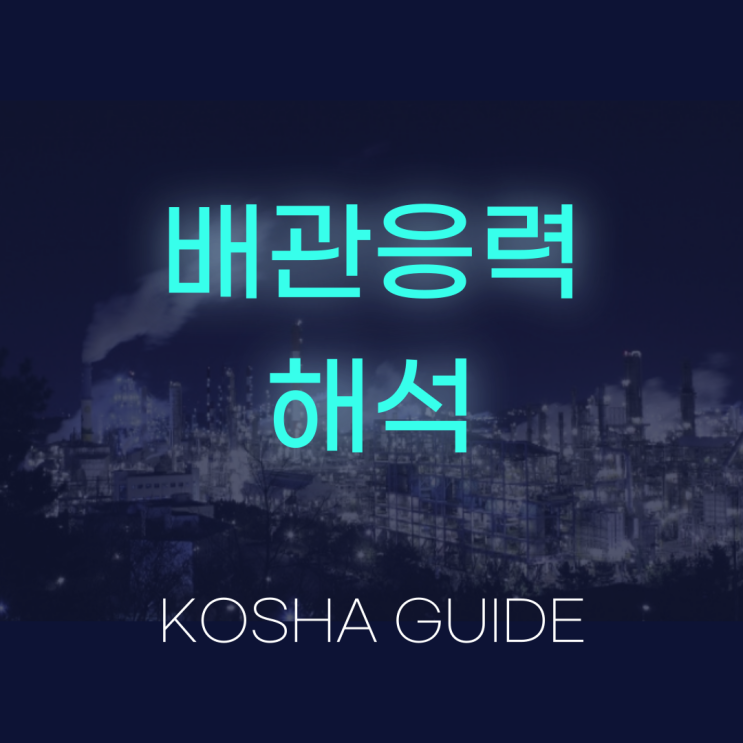 배관응력 해석에 관한 기술지침(KOSHA GUIDE) - 2012.06 : 네이버 블로그