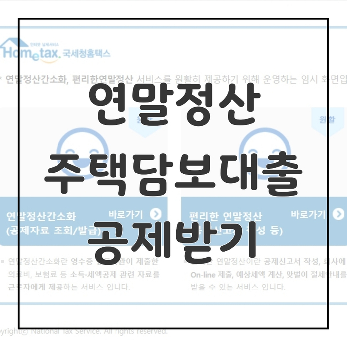 연말정산 장기주택저당차입금 공제 조건 및 필요서류 주택담보대출 이자 공제 시 세액 감면 효과 네이버 블로그