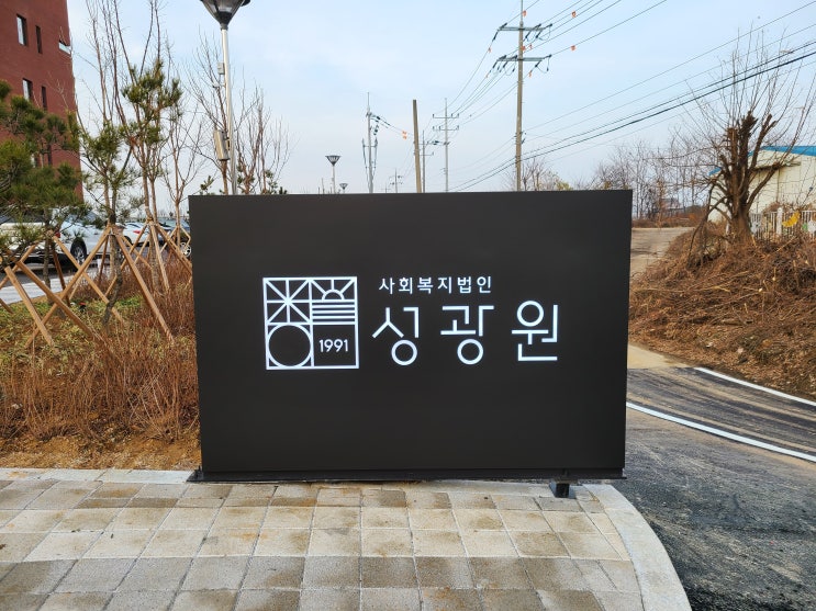 평택 회사 간판 종합 시공 사옥 간판과 요양 병원 지주 간판 제작 포인트 네이버 블로그