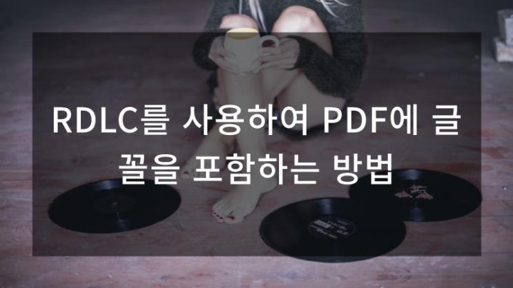 RDLC를 사용하여 PDF에 글꼴을 포함하는 방법 : 네이버 블로그