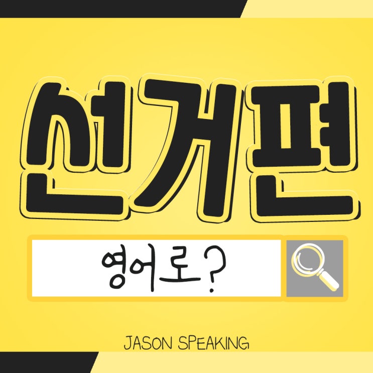 투표 선거 공약 영어로 문정역 영어학원 영어과외 제이슨스피킹 네이버 블로그