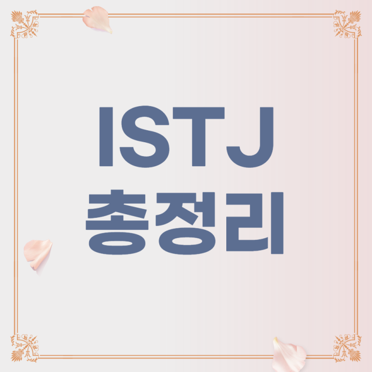 ISTJ-A, ISTJ-T 총정리! (ISTJ특징 장단점 빙고 직업) : 네이버 블로그