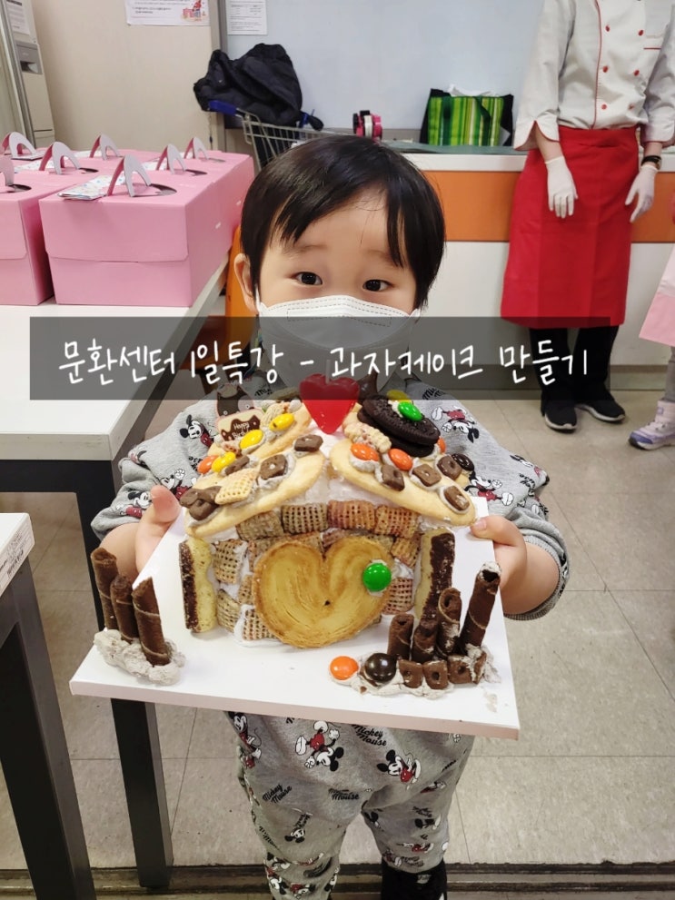 유아베이킹 홈플러스월드컵점 문화센터 1일 특강으로 아이와 함께 흰 눈이 펑펑 과자집 케이크 만들기 네이버 블로그