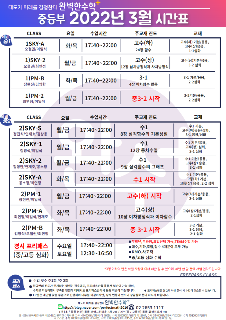 목동수학학원 완벽한수학 2022년 3월 완벽한수학중등부 시간표 안내 입니다 네이버 블로그