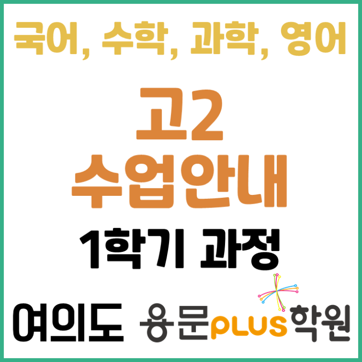 여의도 학원 고2 수학 과학 국어 영어 학원 선택은 검증된 여의도 용문플러스학원에서 네이버 블로그