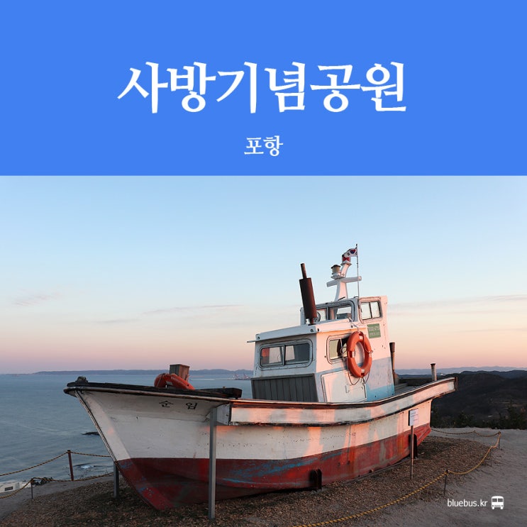 포항 여행 사방기념공원 갯마을 차차차 포갈집 네이버 블로그