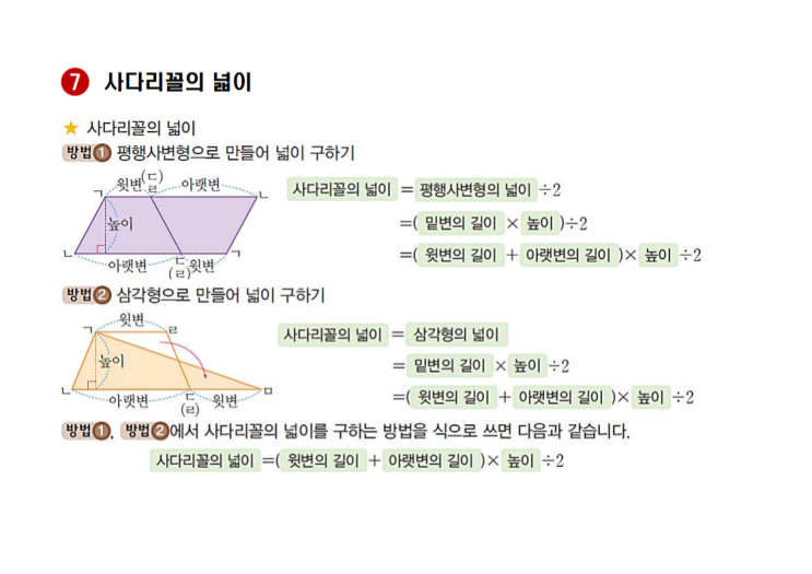 초등 5학년 수학(사다리꼴 넓이 구하는 공식정리) : 네이버 블로그