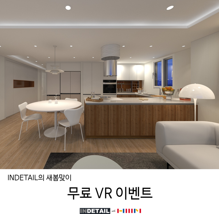 무료 VR 이벤트 3D 설계 인테리어 견적 [INDETAIL/인디테일] : 네이버 블로그