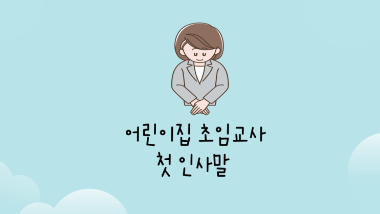 어린이집 유치원 초임교사 인사말 어떤 내용을 전달해야 할까요 네이버 블로그
