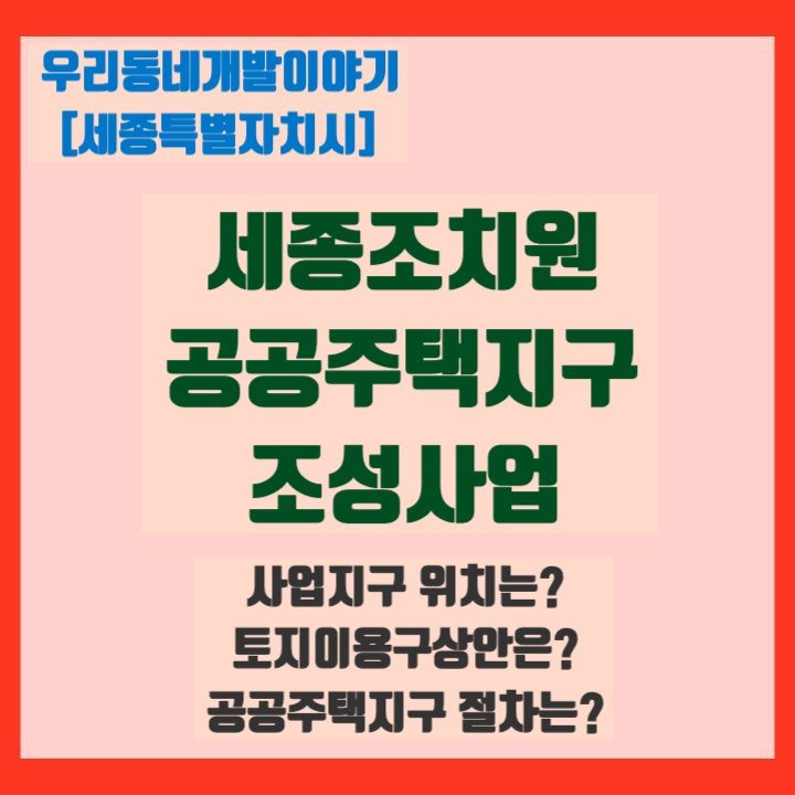 세종조치원 공공주택지구 조성사업세종특별자치시 우리동네개발이야기 공공주택사업절차도공공주택지구 지구지정절차 네이버 블로그