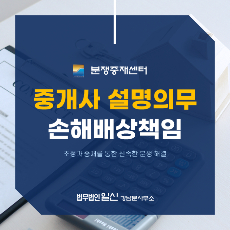 부동산 공인중개사의 설명의무와 손해배상 책임 부동산분쟁 민사 변호사 상담 네이버 블로그